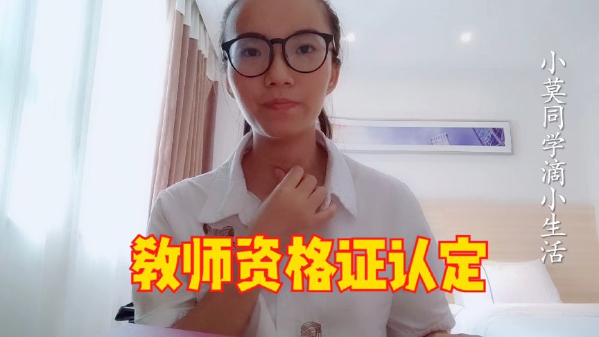 教师资格证认定:需要毕业证、学位证、普通话证、户口本或居住证