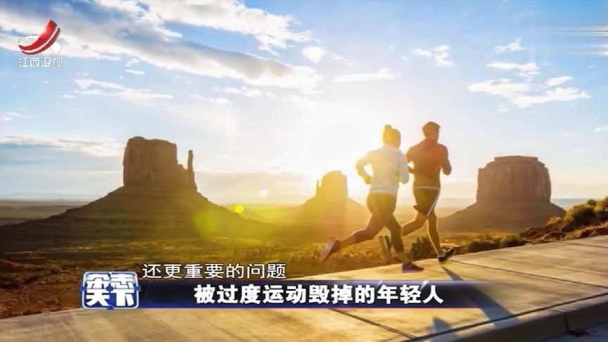 现代生活压力大 不少年轻人运动解压 但过度运动会造成身体伤害