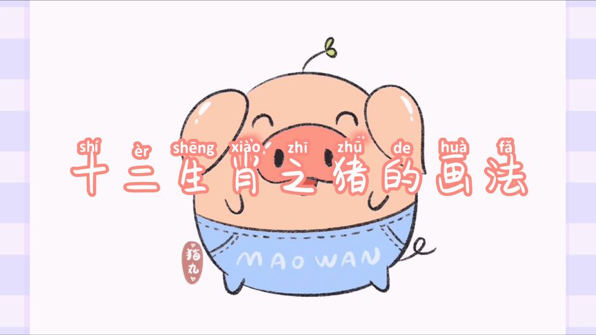 #童言童语,绘声绘色#十二生肖之猪的画法,简单可爱,一起学习吧