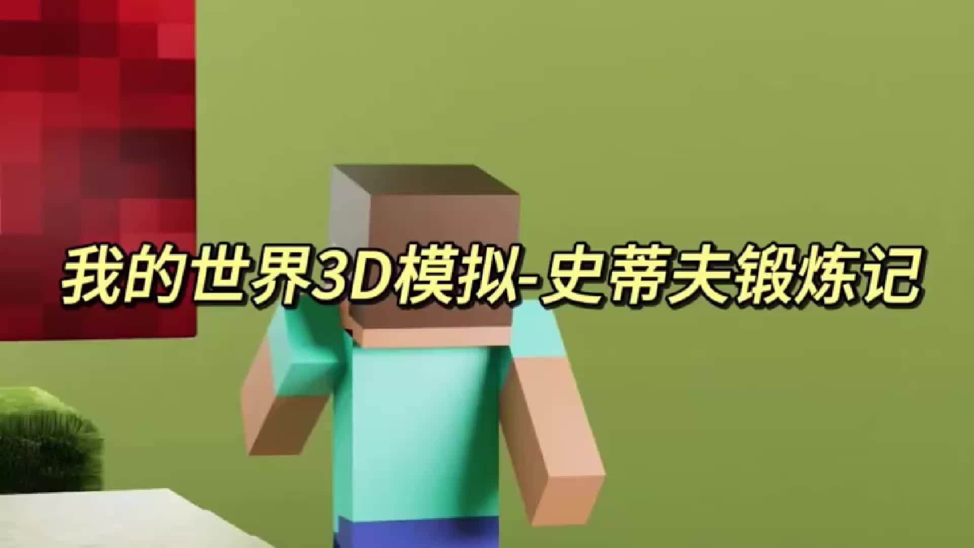 我的世界:3D模拟之史蒂夫锻炼记