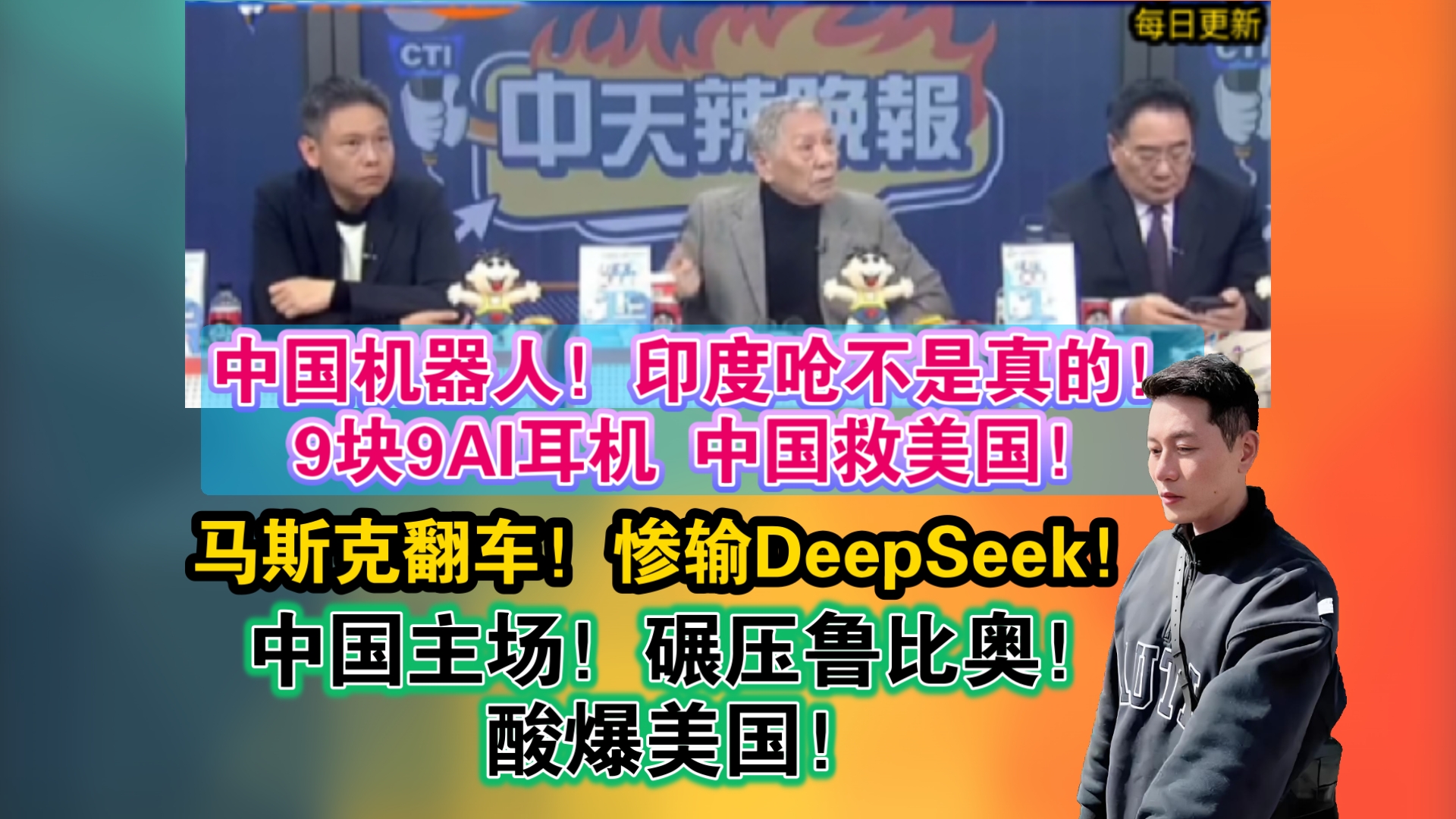 「2./19」中国机器人!印度呛不是真的!9块9AI耳机 中国救美国!马斯克...
