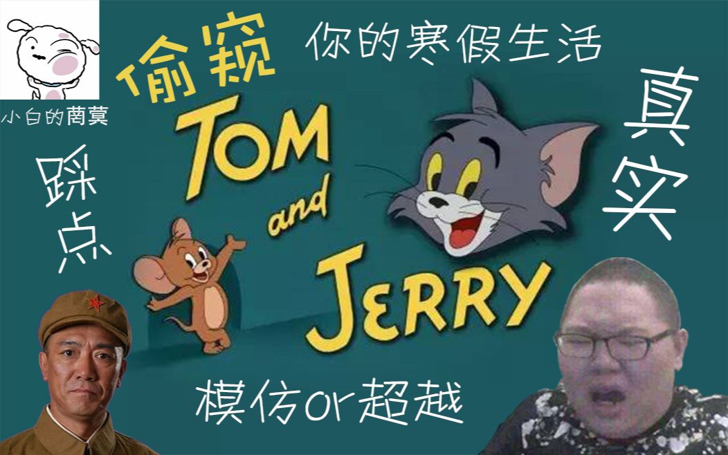 【全明星】真实!用【猫和老鼠】打开你的寒假生活!爆肝42小时!#...