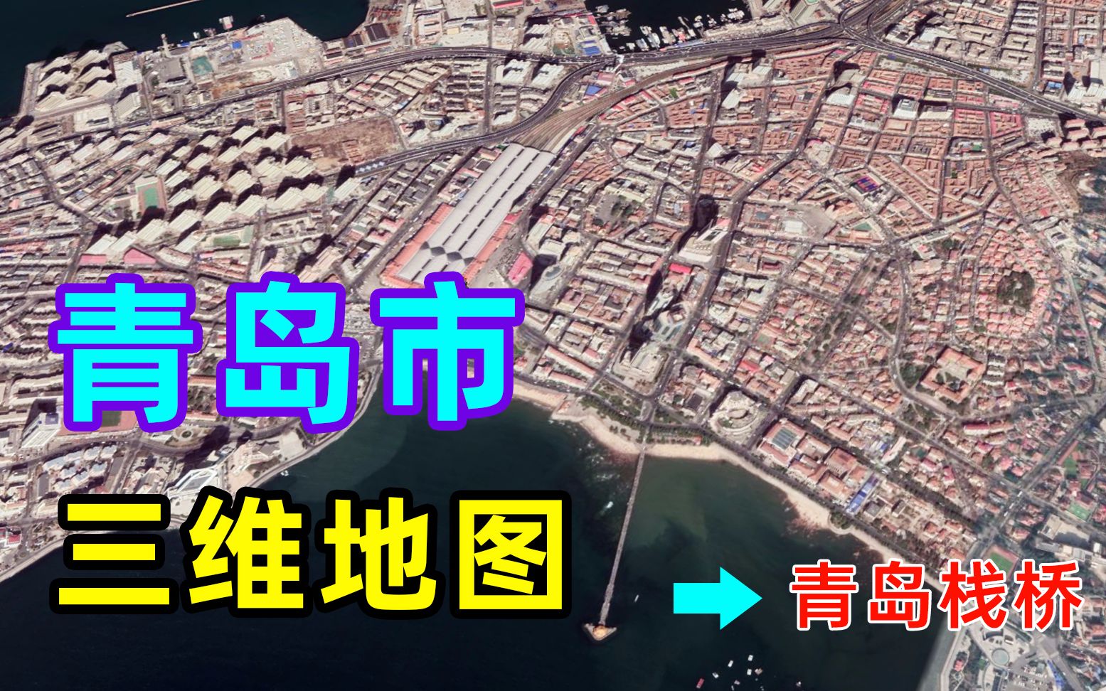 三维地图看青岛,旅游景点太多,一个去一次就想定居的地方!