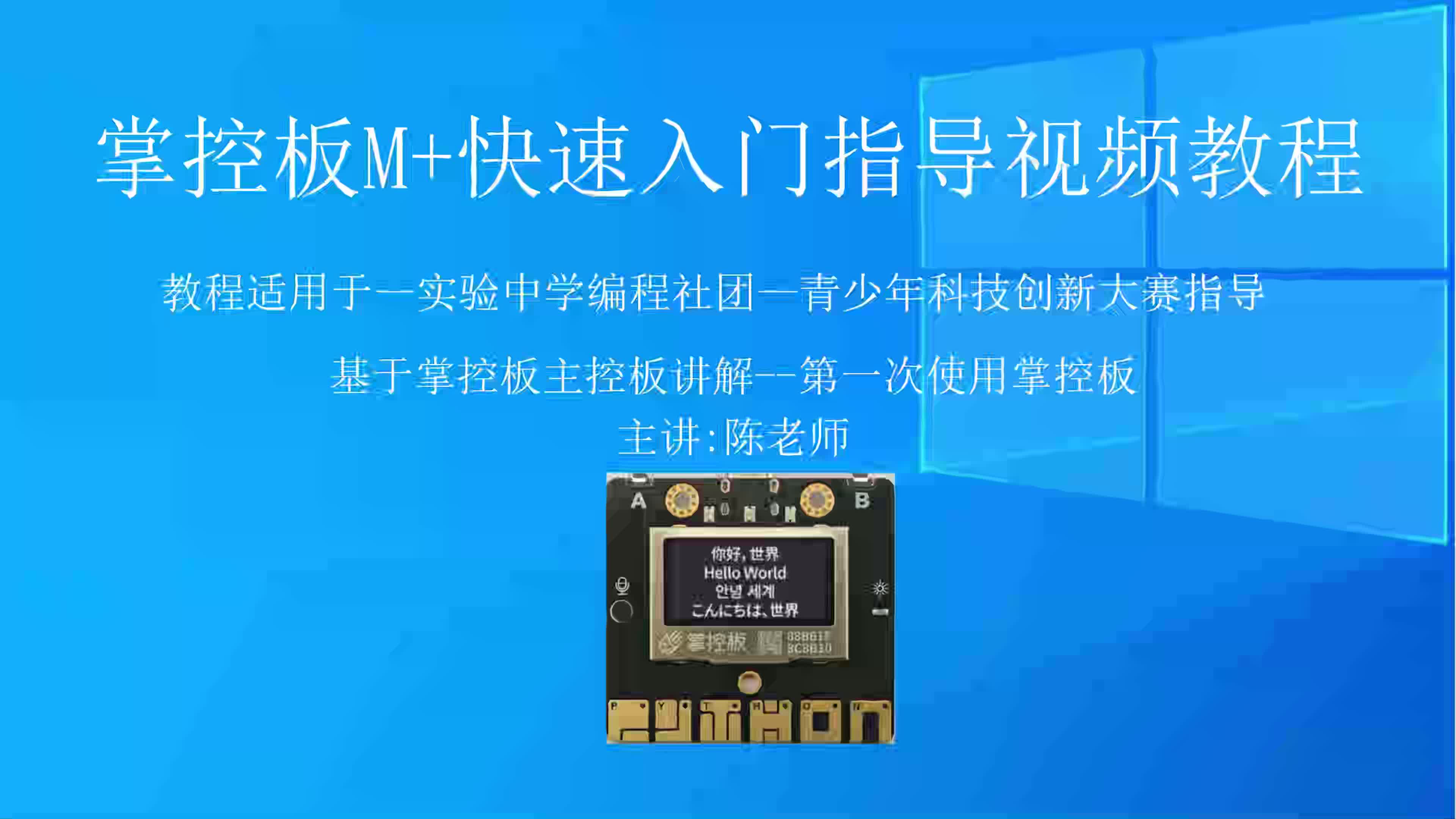 第4课 盛思掌控板Mind+快速入门指导视频教程 第一次使用掌控板