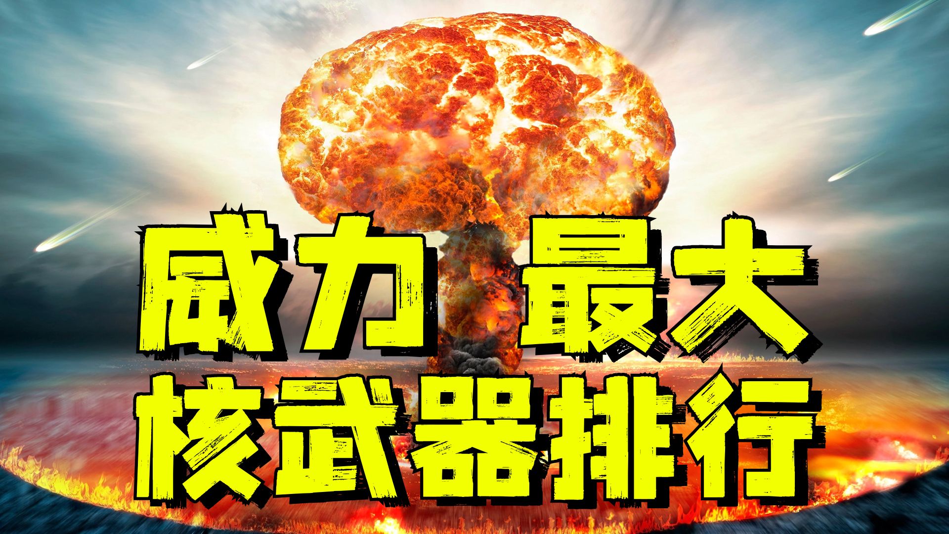 世界上,威力最大的十大核武器排行