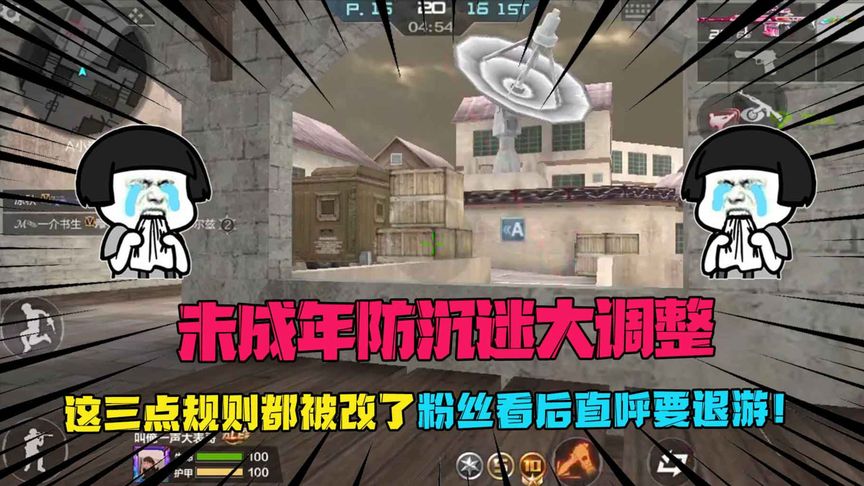未成年防沉迷大调整,这三点规则都被改了,粉丝看后直呼要退游!
