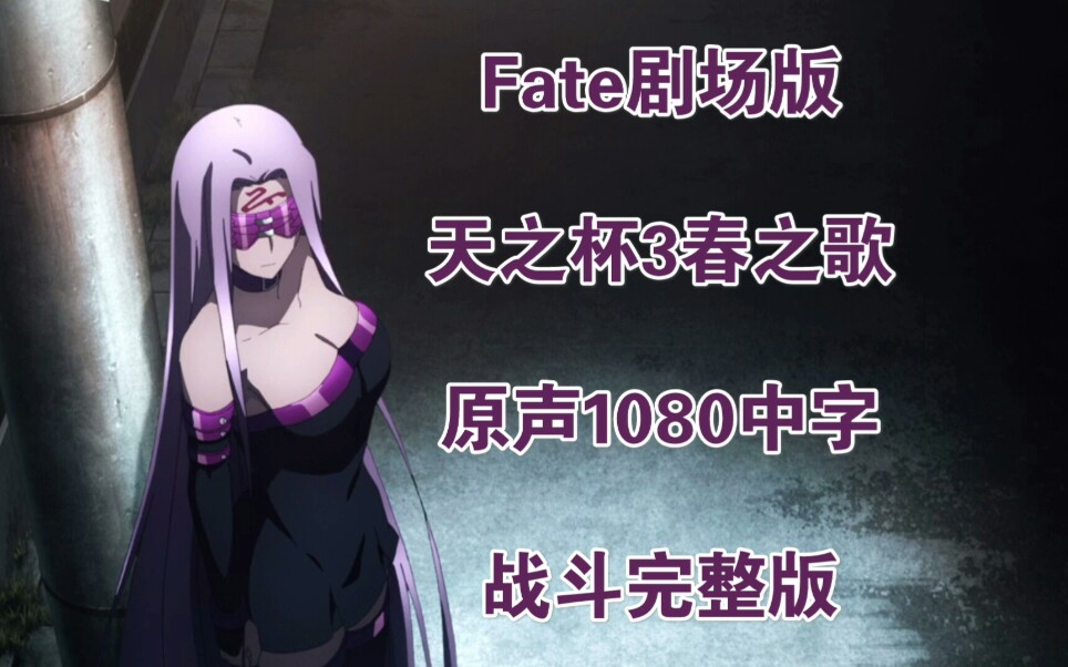 【原声】中文字幕 1080 fate剧场版天之杯3春之歌 战斗名场面合集