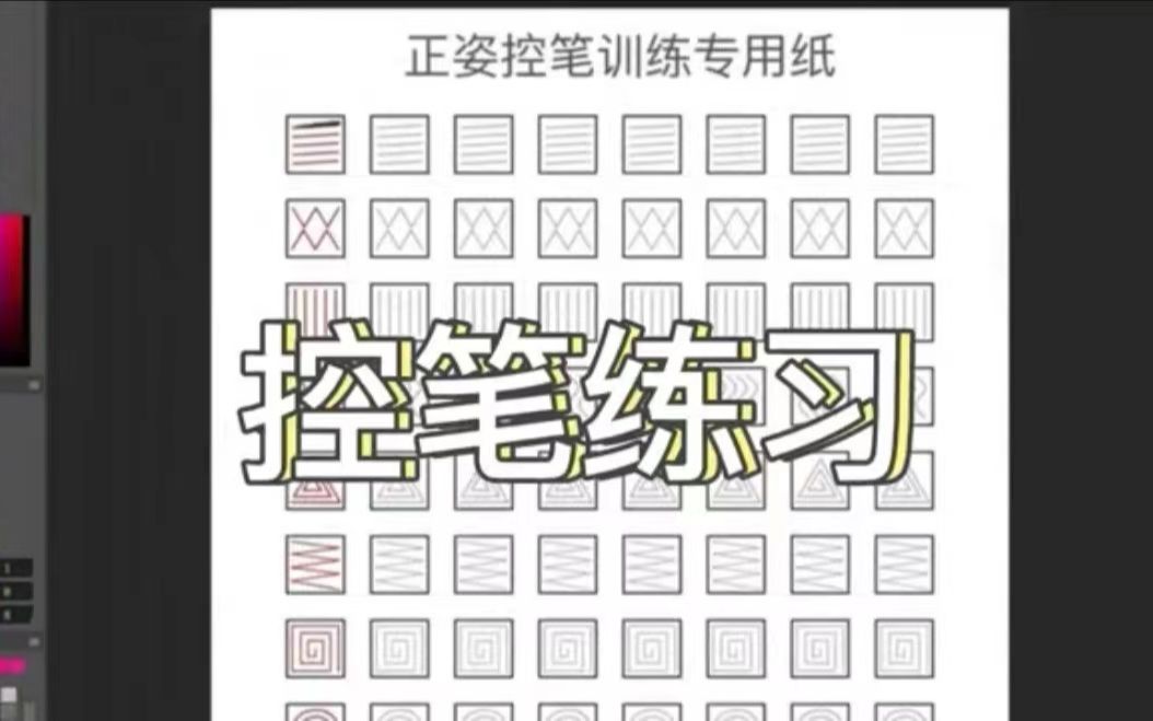 控笔训练|零基础的控笔训练篇