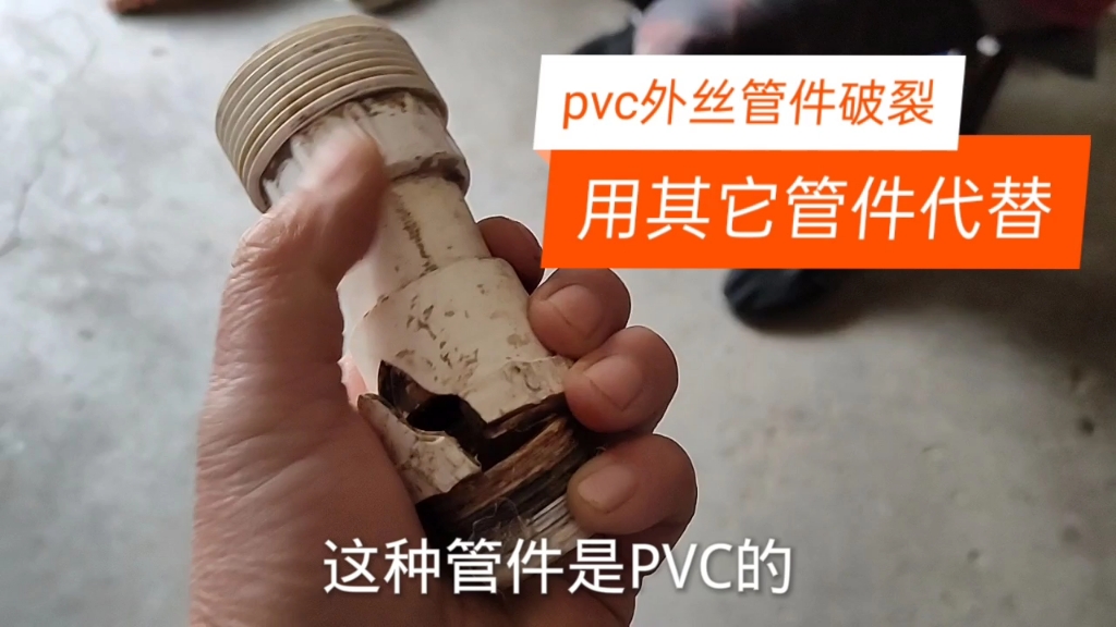 pvc外丝管件破裂,我用其他管件代替,一样好用。