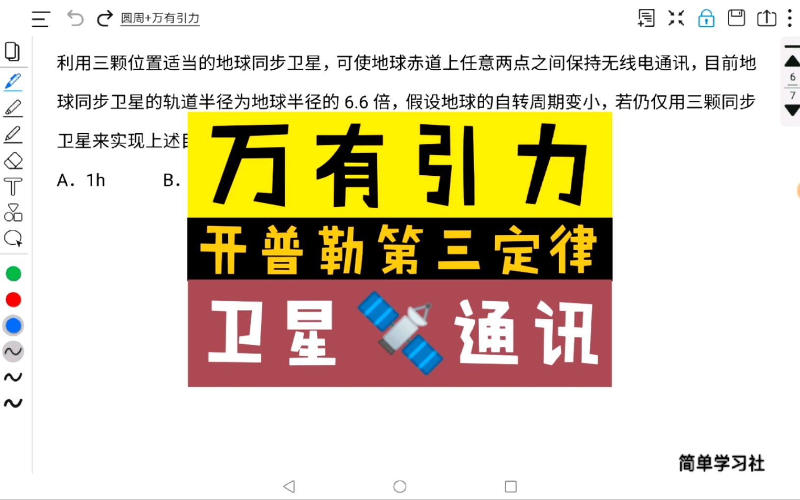 万有引力,开普勒第三定律+卫星通讯巧妙应用