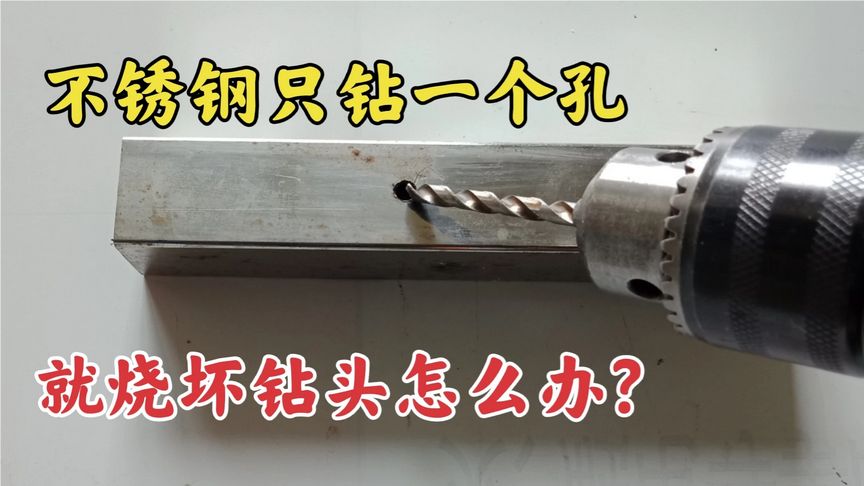 不锈钢上太难钻孔,只打一个孔烧坏钻头?原来用这个方法一钻就通