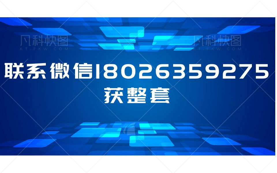 ...需整套教程或合作项目、定制培训的,可联系18026359275(同微信)