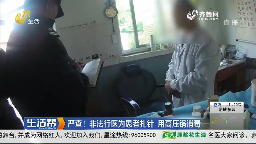 农村非法行医为患者扎针,医用针头竟反复使用,还使用高压锅消毒
