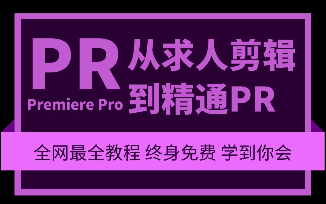 PR全网最详细教程,免费学到你会