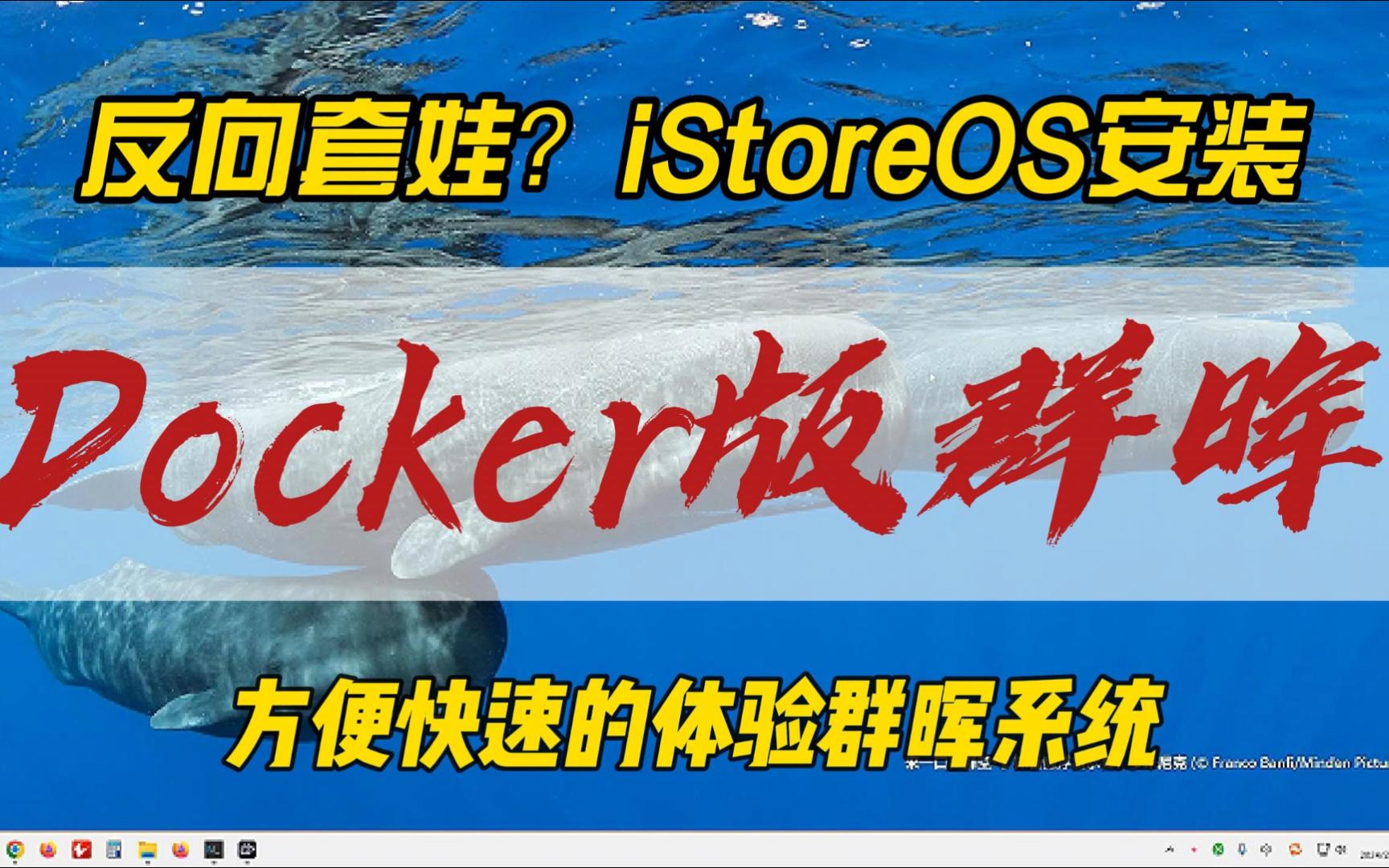 反向套娃?iStoreOS安装Docker版群晖~方便快速的体验群晖系统