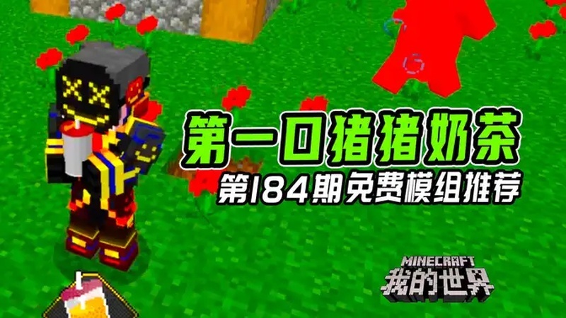 我的世界模组推荐:第一口猪猪奶茶,手机版免费MOD