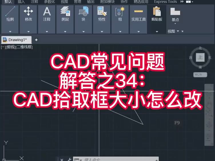 cad拾取框大小怎么改