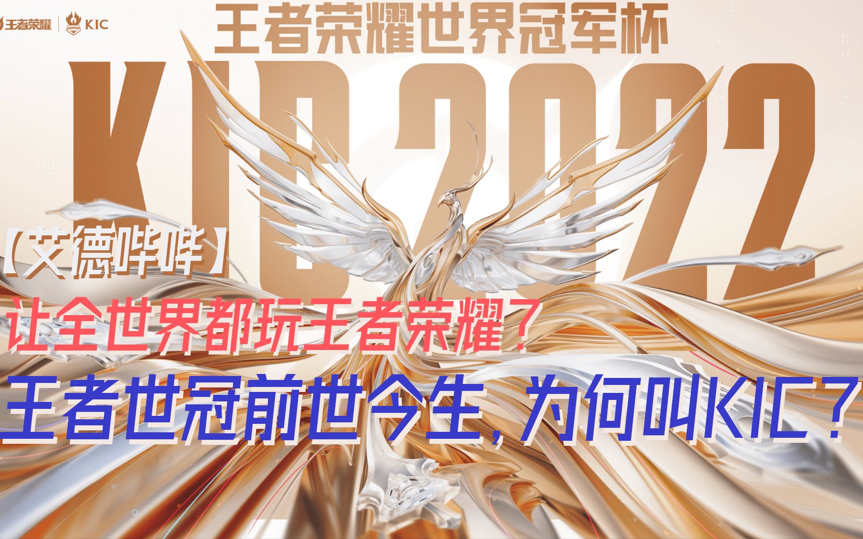 让全世界都玩王者?世冠为何改名KIC,王者世界赛的前世今生【艾德哔...