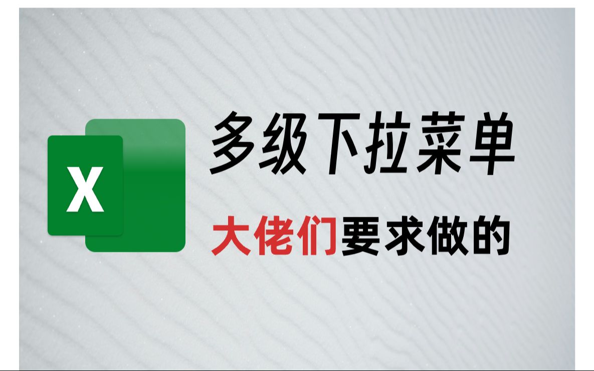 Excel超实用技巧:多级下拉菜单-数据验证-序列-定义公式-indirect