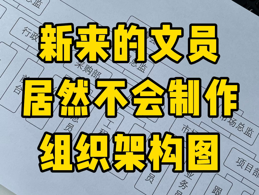 制作组织架构图最简单的方法