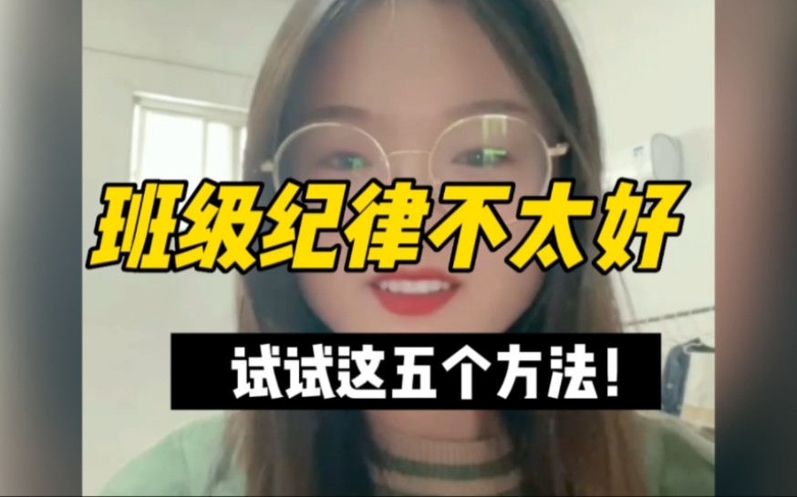 有效管理班级‖管不住学生?试试这几个方法