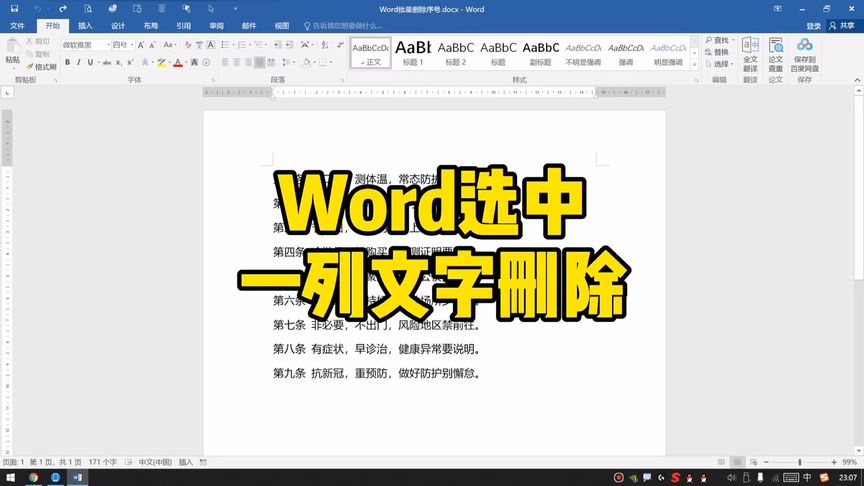 Word选中一列文字删除