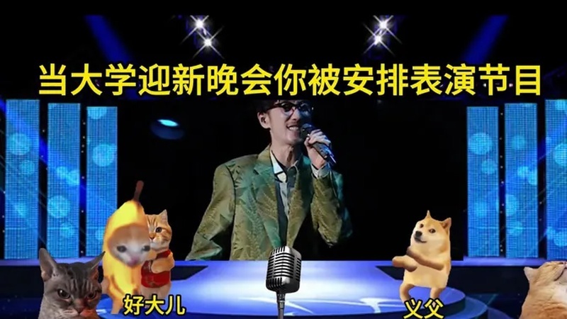 当大学迎新晚会你被安排表演节目