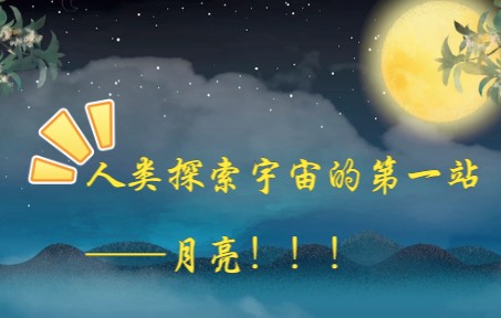 人类探索宇宙的第一站——月亮
