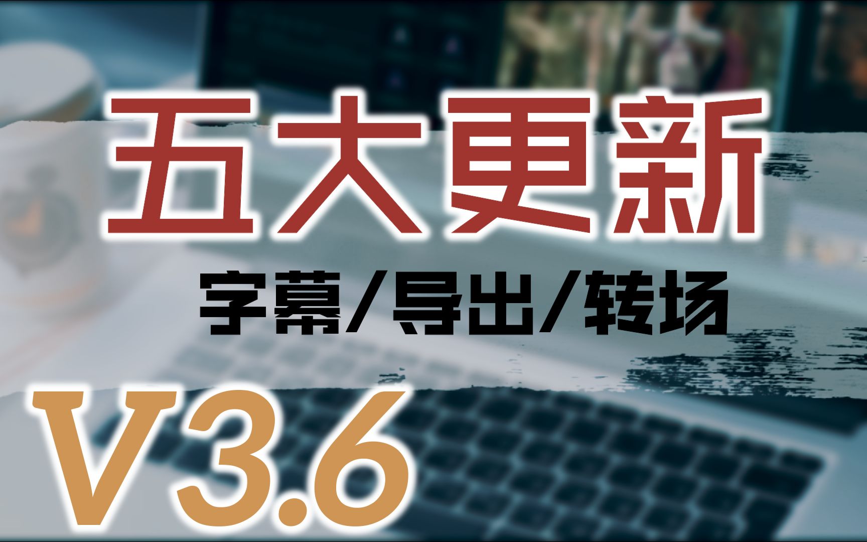 【版本更新】V3.6万兴喵影更新介绍(lrc字幕/片段导出/转场优化)