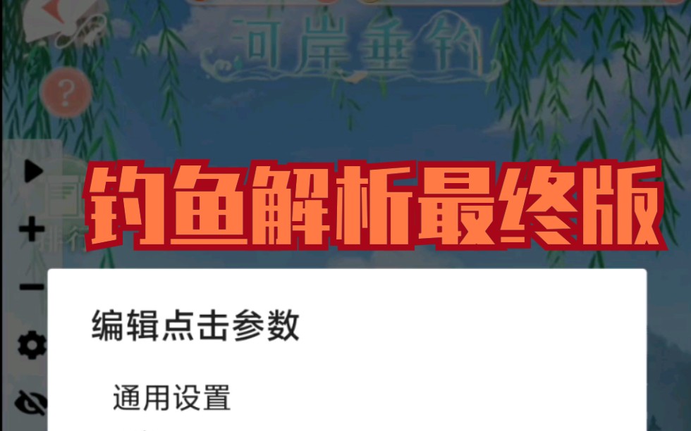 【自动点击器】钓鱼设置方法最终版