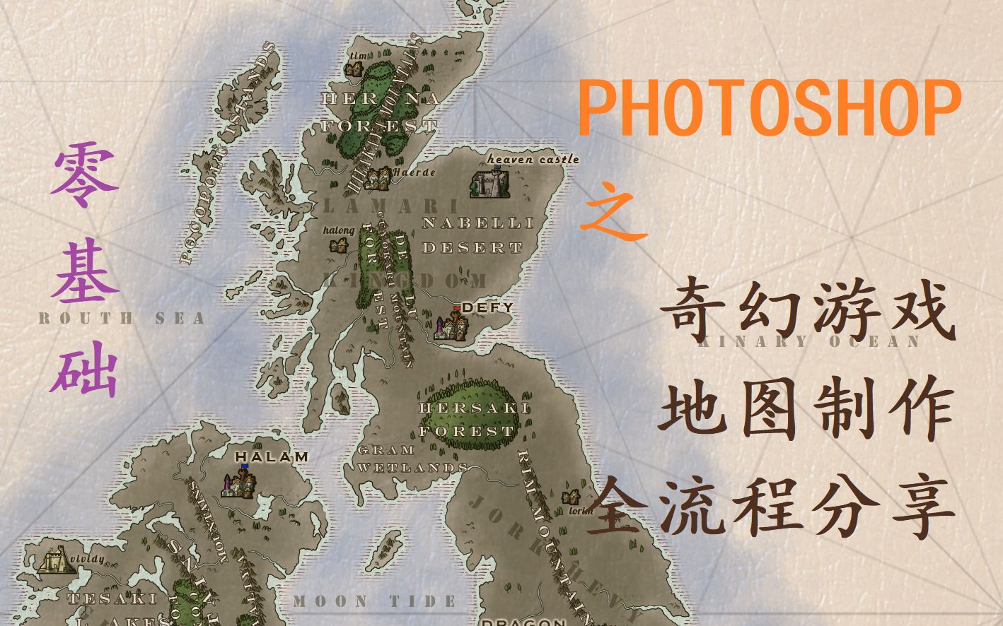 【Photoshop基础教程分享】如何制作手绘奇幻风格游戏世界地图How ...