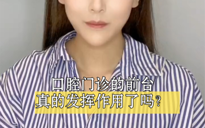 「口腔运营管理」口腔门诊的前台真的发挥作用了吗?