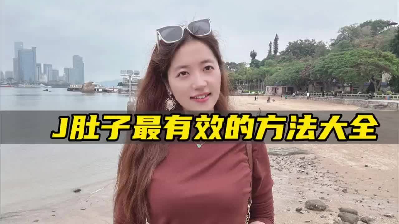 肚子最有效的方法先清楚自己属于哪种子大的分类对症下