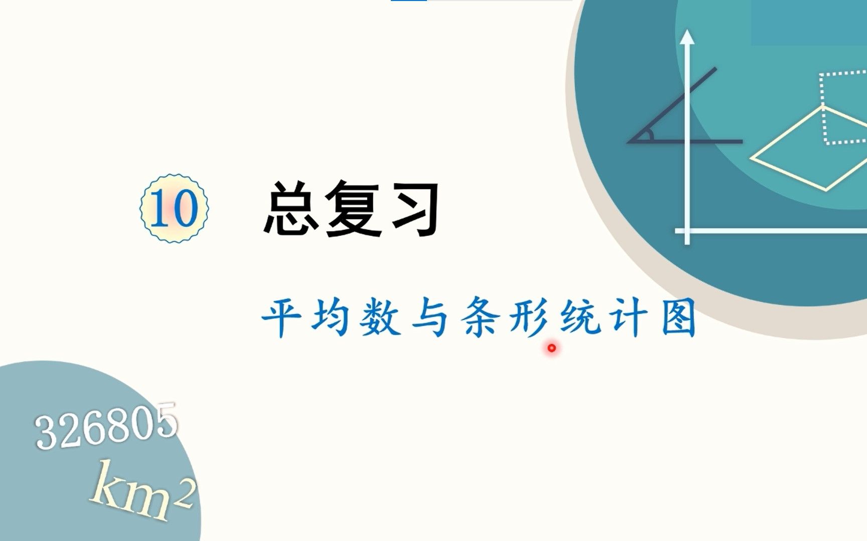 人教版数学四年级下册 第十章 4.平均数与条形统计图