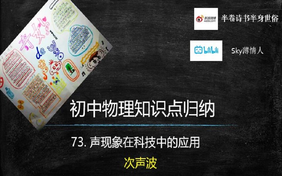 入门只需3分钟!带你走进最软初中物理(73.声现象在科技中的应用(次...