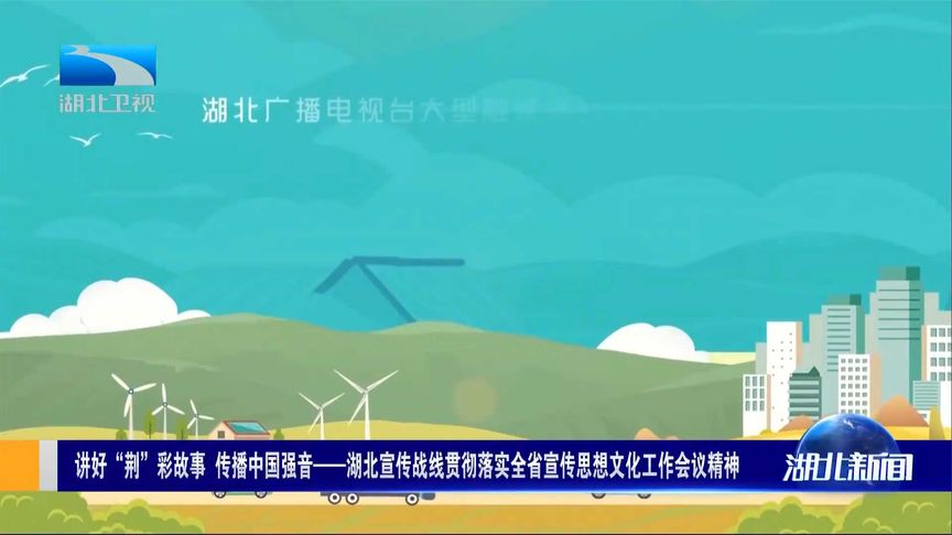 湖北宣传战线贯彻落实全省宣传思想文化工作会议精神