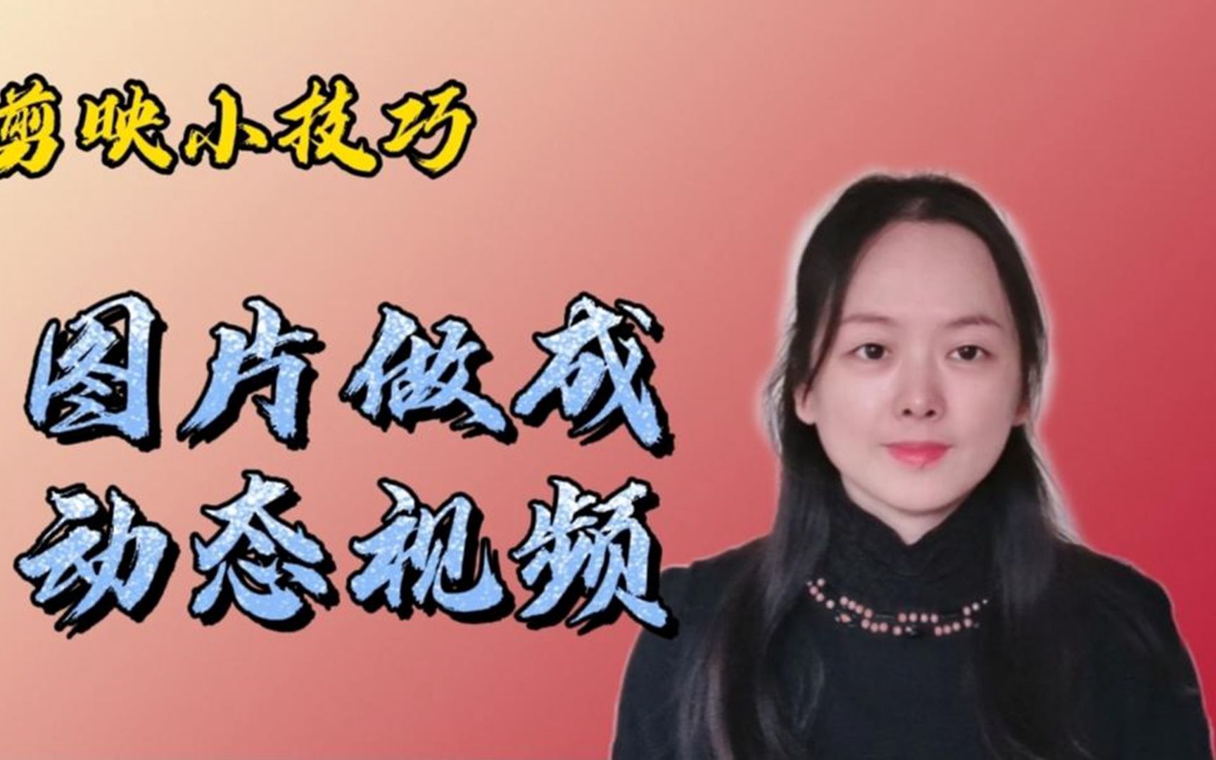 剪映小技巧,图片做成动图,新手也能快速学会