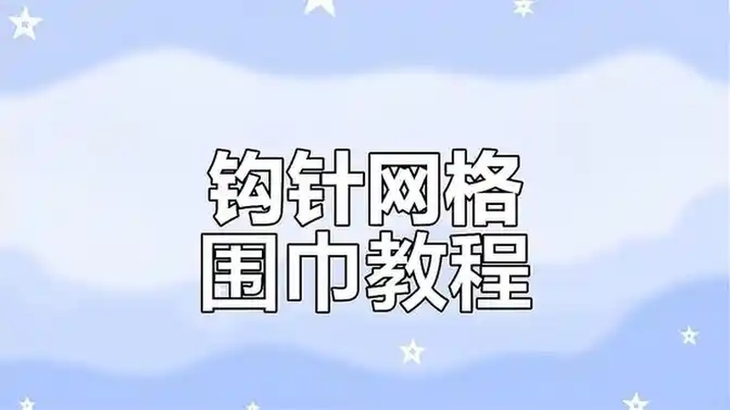 网格围巾编织技巧,简单又快速学会