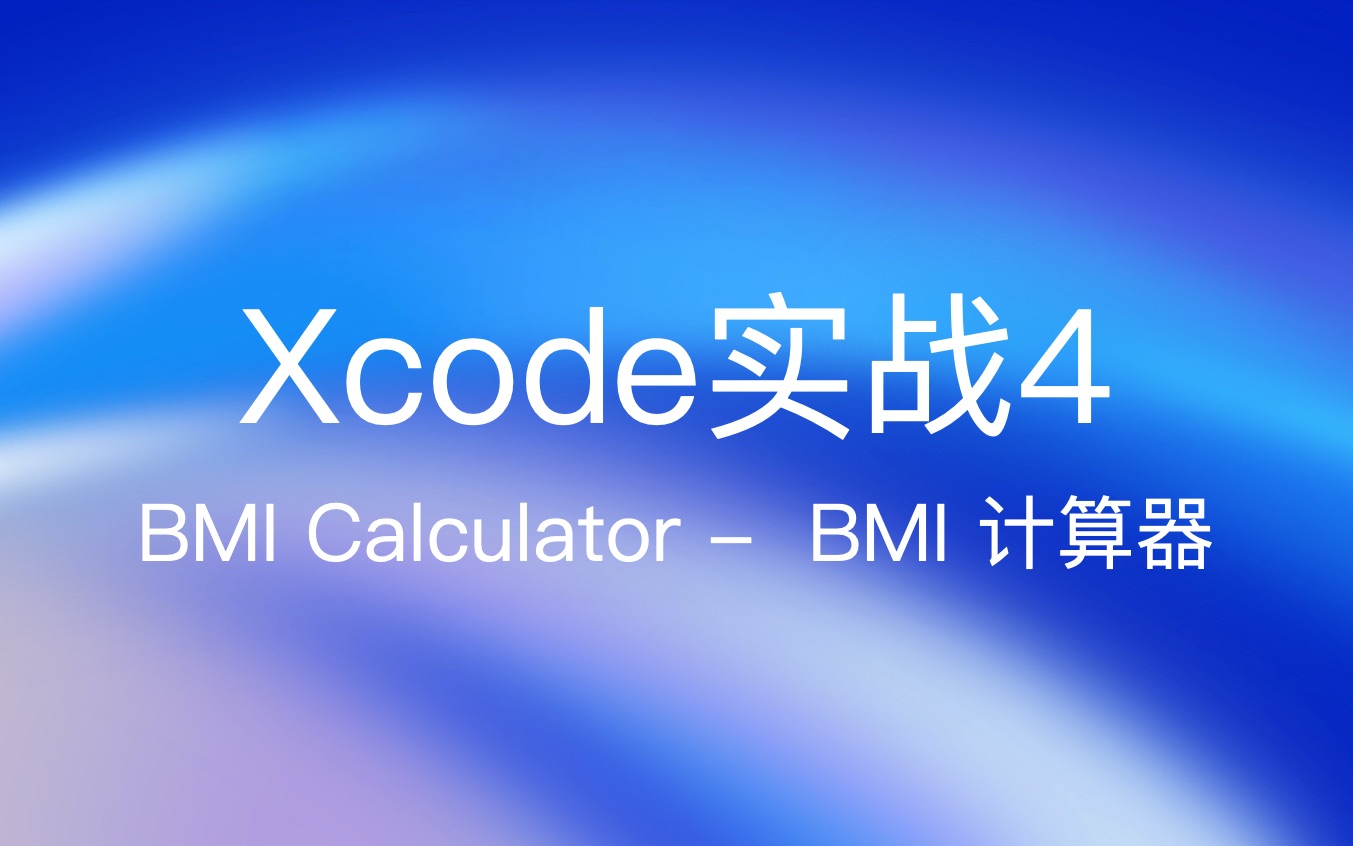 进阶周:BMI Calculator-BMI计算器