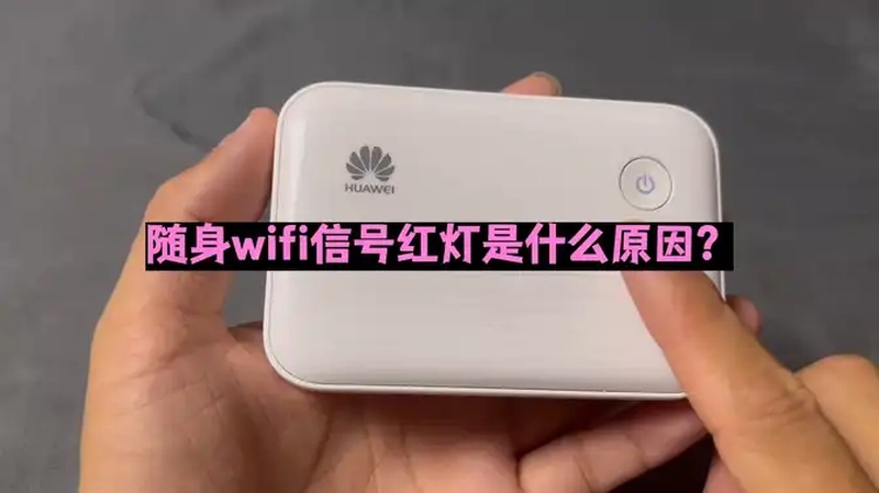 随身wifi信号红灯是什么原因