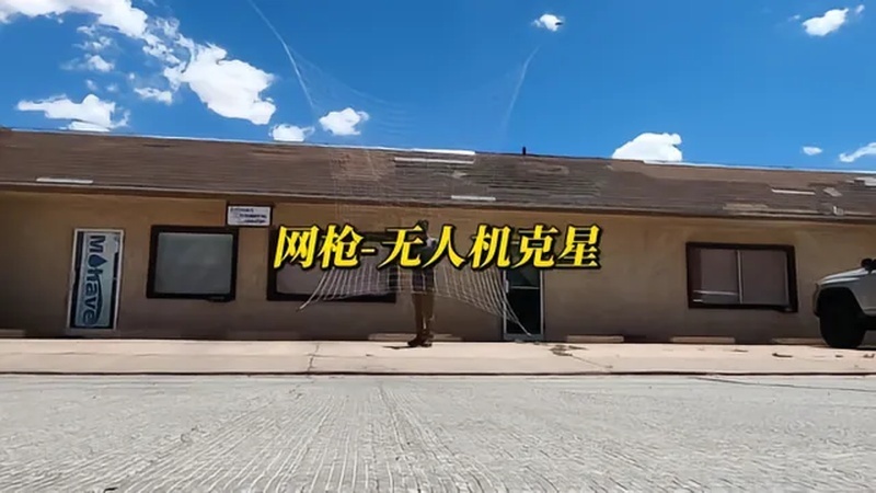 网枪,对付无人机的好帮手