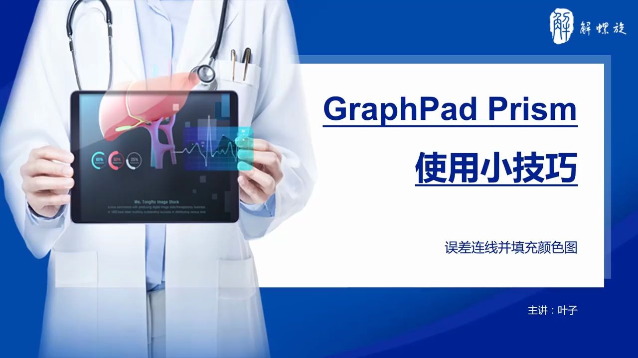 7,Graphpad Prism:误差连线并填充颜色