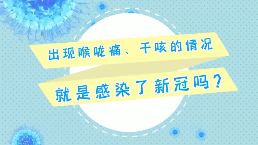 出现喉咙痛、干咳的情况,就是感染了新冠吗?