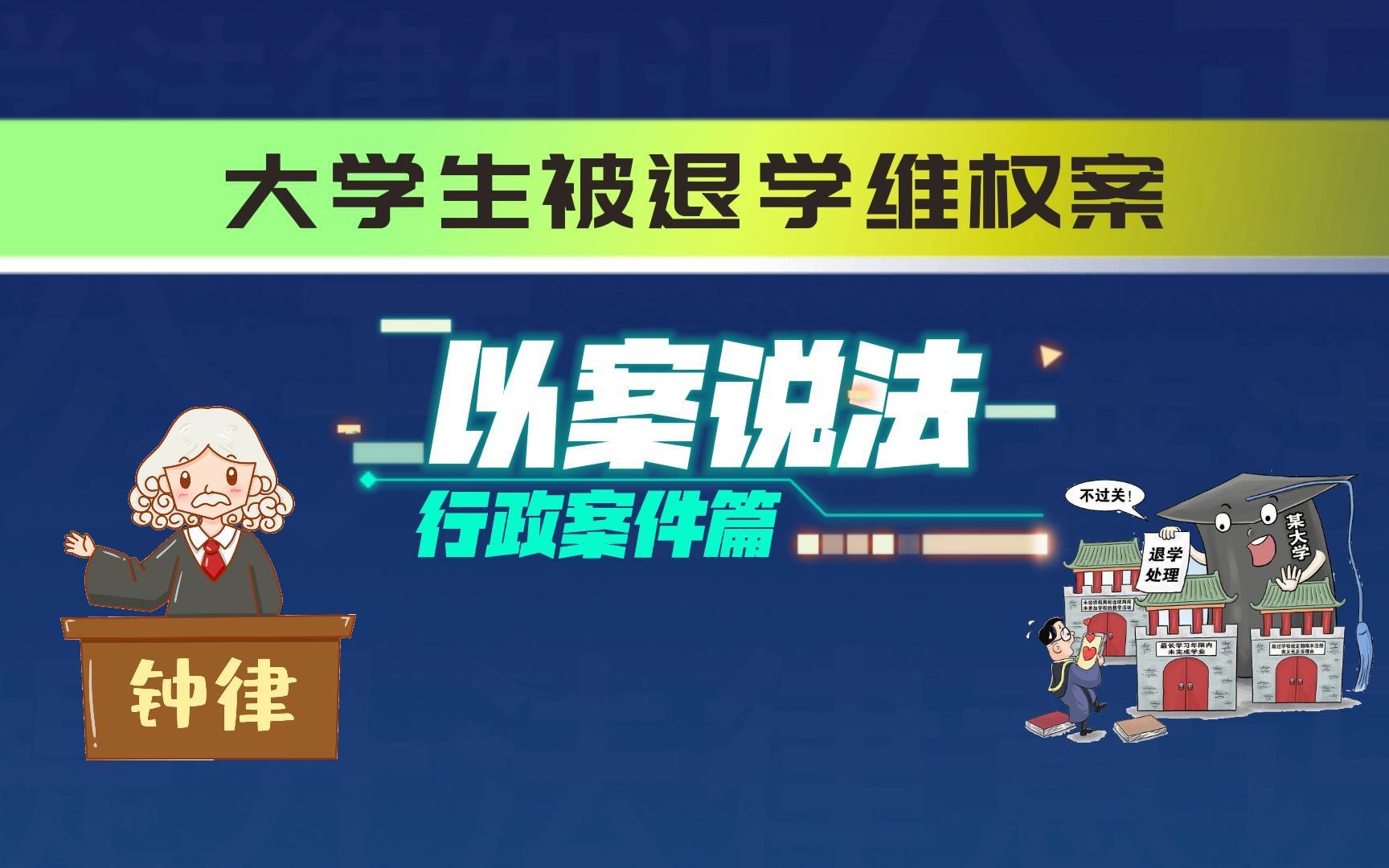 以案说法～大学生被退学维权案