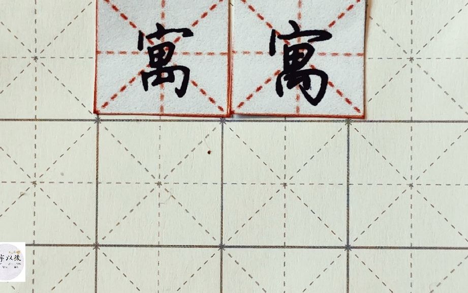 ...详细讲解 练字以后原创 硬笔千字文精讲“寓” 字怎么写 详细讲解