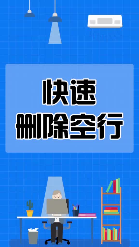 教你一招,快速删除空行,您学会了吗?#wps #办公软件技巧 #上热门 @...