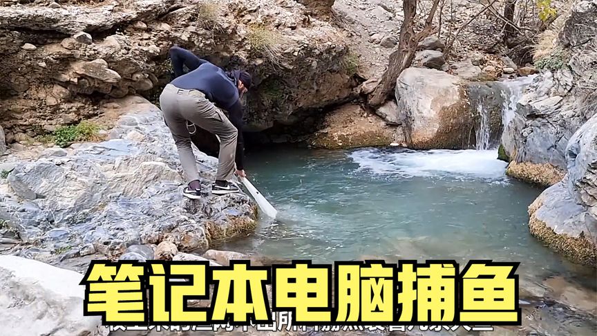 笔记本电脑捕鱼,高科技上线