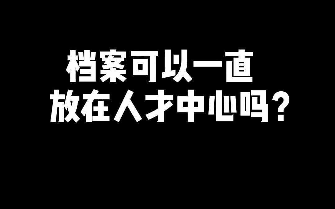 档案可以一直放在人才中心吗?