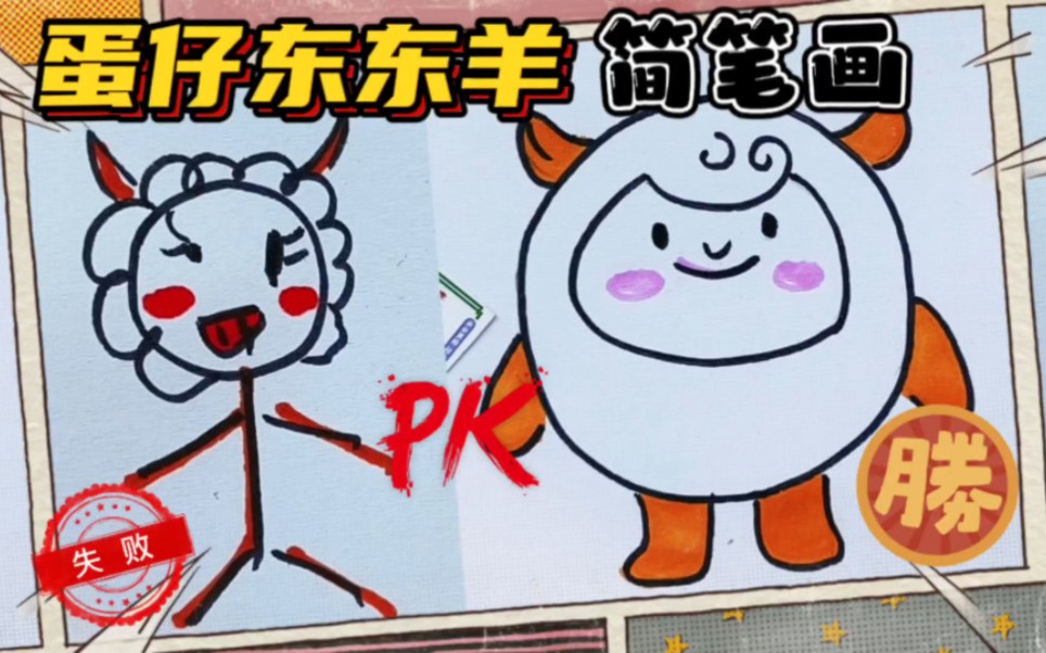 蛋仔派对简笔画,东东羊爱吃冰淇淋,你爱吃吗!喜欢哪种风格绘画