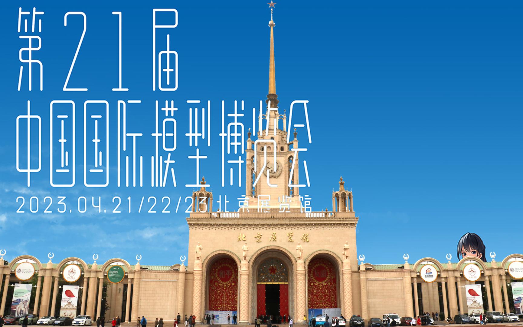2023年中国模型展游览记录
